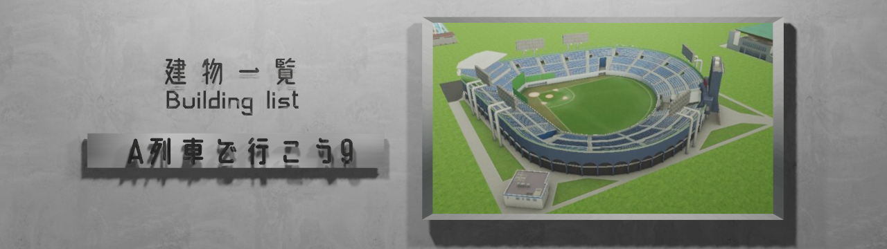 A列車で行こう9 Atrain9 | Tomitetsu gallery