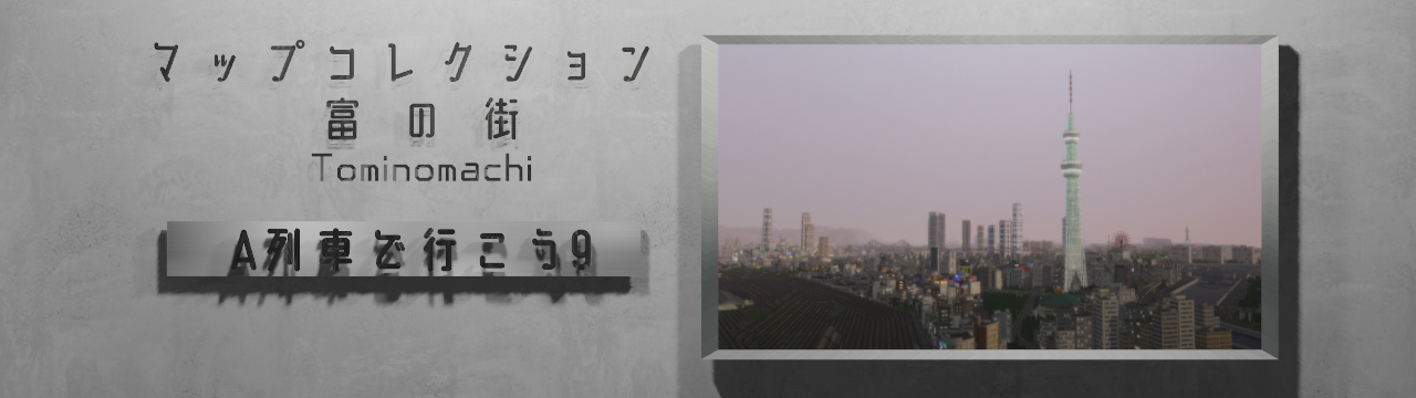 A列車で行こう9 Atrain9 | Tomitetsu gallery