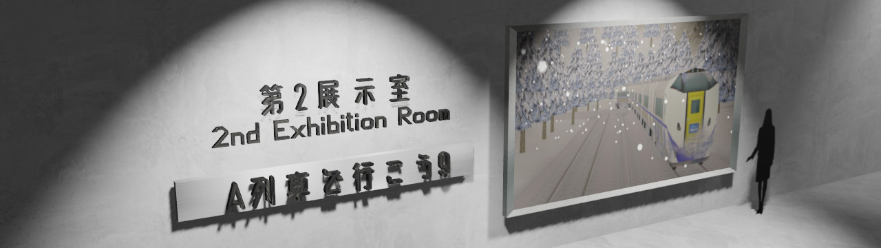 A列車で行こう9 Atrain9 | Tomitetsu gallery